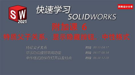 Solidworks 精品教程 P 17 附加课6 父子关系and显示隐藏按钮and中性格式 Youtube