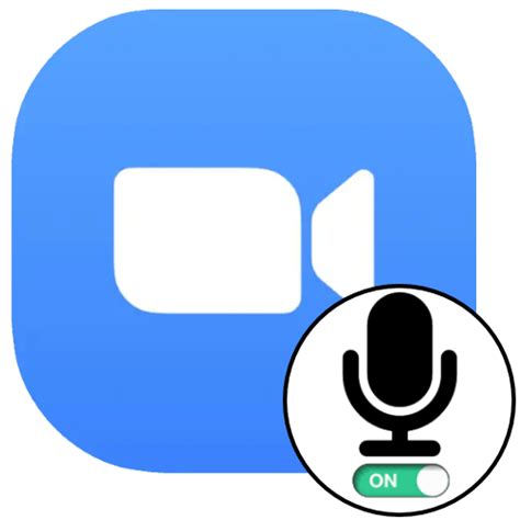 Как включить микрофон в Зуме