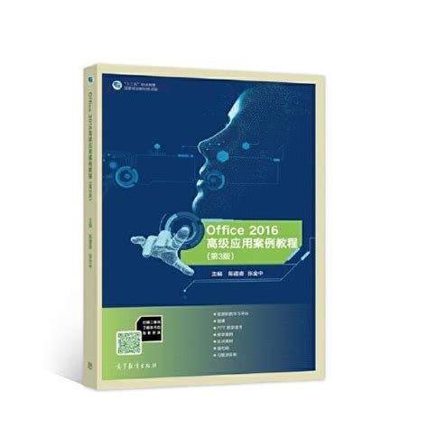 Office 高级应用案例教程第 版 陈遵德 张全中 孔夫子旧书网