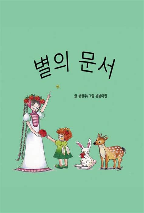 별의 문서 어린이청소년 전자책 리디