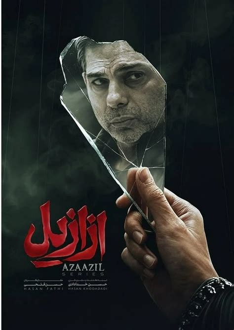 دانلود قسمت ششم سریال ازازیل قسمت 6 ازازیل رایگان