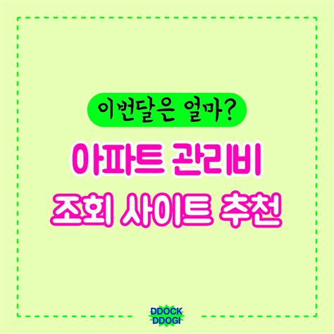 아파트 관리비 조회 서비스 사용 방법 정말 간편하다 똑똑한 기록 똑또기