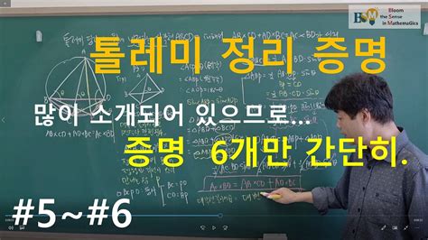 송기하 다증명 톨레미 정리 증명 6개 5~6 고등수학1 삼각함수 내신 수능 모의고사 빠른 풀이용 심슨선 사인법칙 이등변