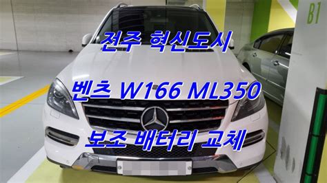 전주 밧데리 벤츠 W166 Ml350 보조 배터리 기능이상 바르타 Aux 14 교체 네이버 블로그