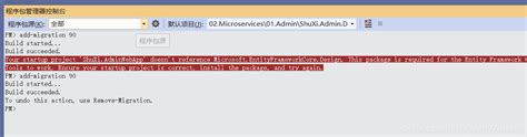 Ef Core 迁移报错ef指令迁移报错the Packet Required For The Ef Core Tools Csdn博客