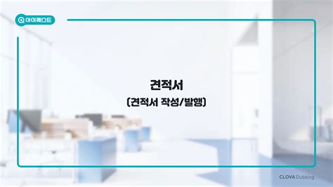 견적서 작성발행 얼마에요40 판매매출 견적서 견적서 작성발행 네이버 Tv