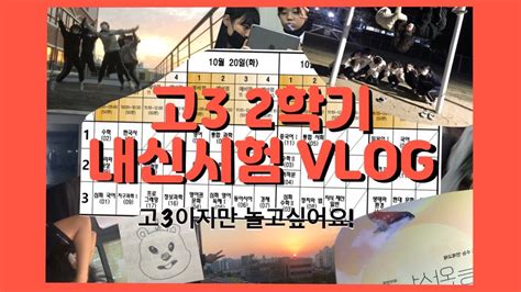 고3 Vlog 고3 2학기 내신시험 벼락치기 공부 개하기싫다 Youtube