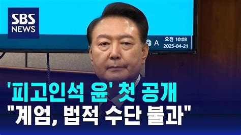 피고인석 윤 첫 공개계엄 법적 수단 불과 Sbs Youtube