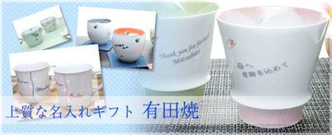 有田焼の記念品・有田焼の贈り物は名入れプレゼントがおすすめ｜記念品工房かりん