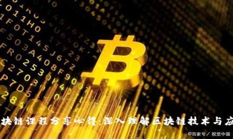 区块链课程分享心得：深入理解区块链技术与应 crypto官网
