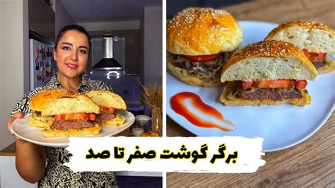 طرز تهیه برگر خانگی خوشمزه با نان دست‌ساز ،آموزش کامل Youtube