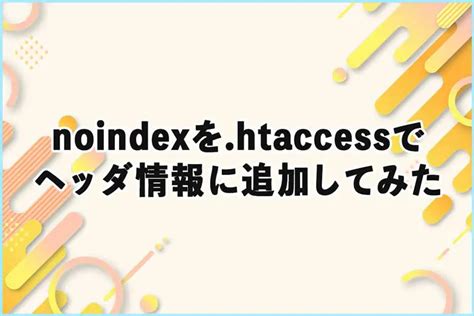 Noindexをhtaccessでヘッダ情報に追加する方法