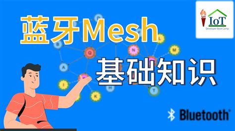 bluetooth mesh overview 蓝牙mesh基础知识 youtube