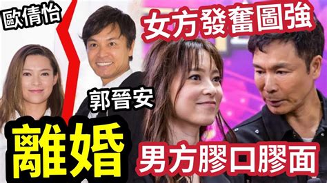 突發！郭晉安歐倩怡「正式離婚」內幕曝光！結束18年父女戀婚姻！女方會考5分「進修碩士畢業」男方膠口膠面事業谷底？三次視帝不代表演技好？ 伍間