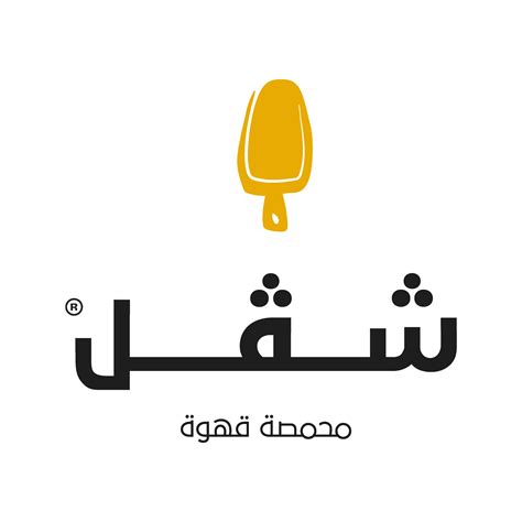 محمصة شفل