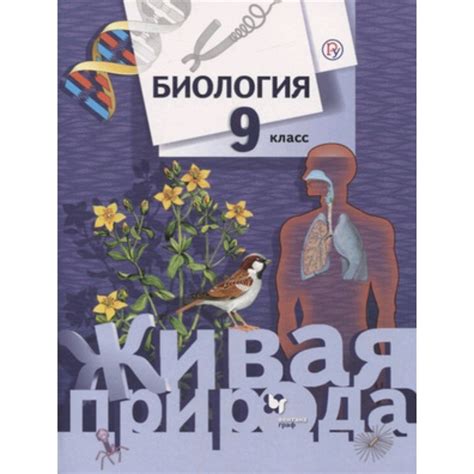 Биология. 9 класс. Живая природа. 6-е издание. ФГОС. Сухова Т.С ...