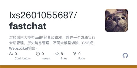 github lxs2601055687 fastchat 对接国内大模型api的轻量级sdk，帮你一个方法实行会话管理，历史消息管理
