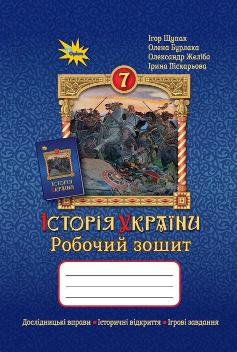 Історія україни 7 клас робочий зошит Щупак Бурлака 9789669978966991352413517 Id