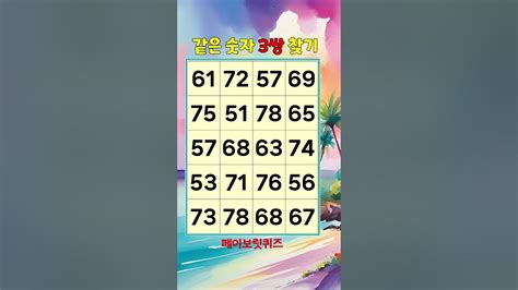 👀 매일 아침 1분 퀴즈 같은숫자찾기 관찰력과 집중력 향상 Youtube