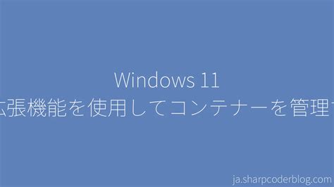 Windows 11 の拡張機能を使用してコンテナーを管理する Sharp Coder Blog