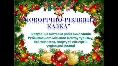 Новорічно Різдвяна казка Youtube