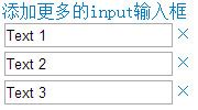 jquery无刷新添加和删除input输入框 增加减少input框 Warn Christina的博客