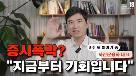 폭락장 지금이 투자 기회 주식투자 금리인하 Youtube