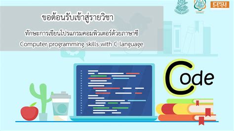 Free Course ทักษะการเขียนโปรแกรมคอมพิวเตอร์ด้วยภาษาซี Computer