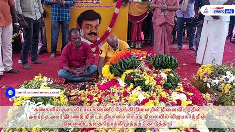 கேப்டன் விஜயகாந்த் நினைவிடத்தில் திரைப்பட நடிகரும் நண்பருமான எம் எஸ் பாஸ்கர் அஞ்சலி