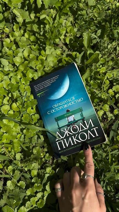 Джоди Пиколт «Обращаться с осторожностью» - YouTube