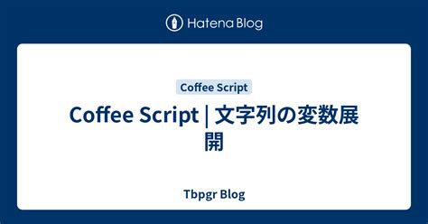 coffee script 文字列の変数展開 tbpgr blog