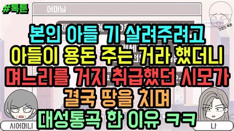 톡툰 본인 아들 기 살려주려고 아들이 용돈 주는 거라 했더니 며느리를 거지 취급했던 시모가 결국 땅을 치며 대성통곡 한 이유 ㅋㅋ 갓쇼의톡툰 Youtube