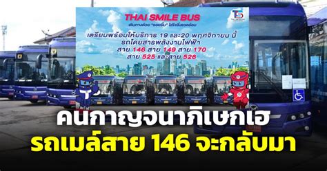 ไทยสมายล์บัสเปิด 5 เส้นทางใหม่ คนกาญจนาภิเษกเฮ สาย 146 จะกลับมาแล้ว