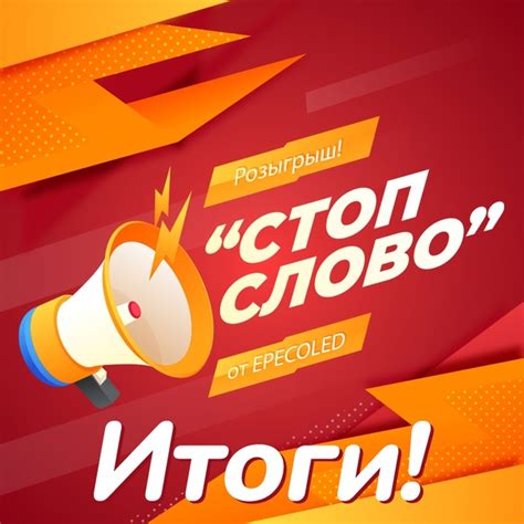 Итоги розыгрыша Стоп Слово от Светильники для дома и сада Дорогие друзья мы очень