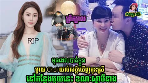 មុន ពេល បាត់ខ្លួន ម្តាយ Choi យល់ សប្តិ ឃើញ កូន ស្រី នៅ កន្លែង មួយ នេះ Tnaot
