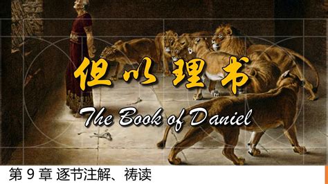 「但以理书」第 9 章 逐节注解、祷读 Youtube