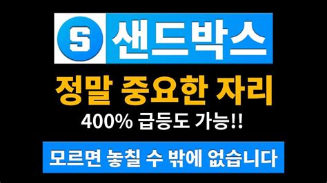 샌드박스 정말 중요한 자리 400 급등도 가능 샌드박스전망 샌드박스코인 샌드박스속보 샌박코인목표가 Youtube