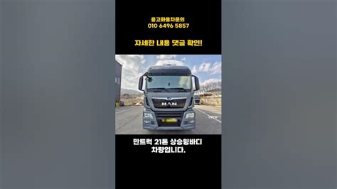 Man만트럭 21톤상승윙바디 510마력 중고화물차매매 Youtube