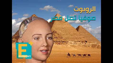 الروبوت صوفيا تصل مصر Youtube