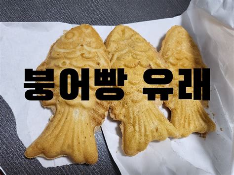겨울철에만 나오는 붕어빵가격 과붕어빵의 유래