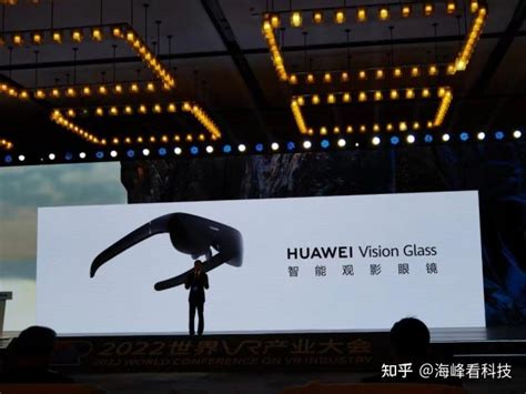 华为发布vision Glass，让观影大屏随身携带 知乎