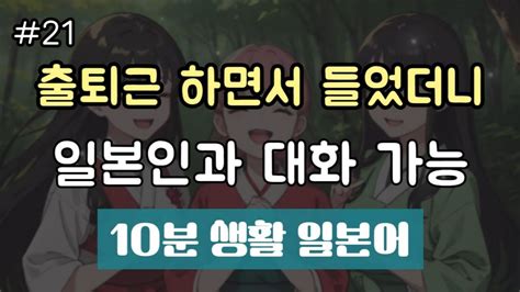 출퇴근하면서 들었더니 일본인과 대화 가능 10분 생활 일본어 일본어회화 일본어듣기 기초일본어 Youtube