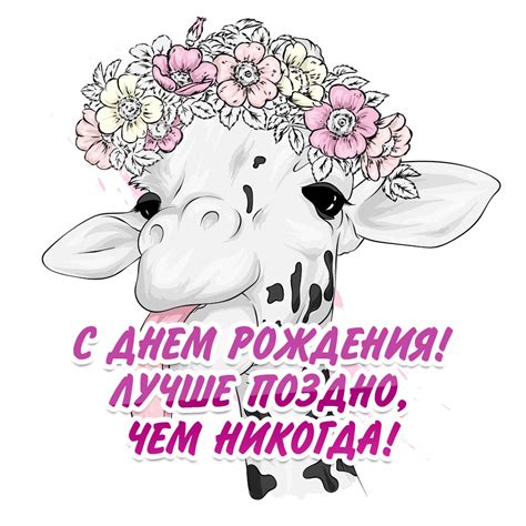 Запоздалая открытка с днем рождения женщине скачать