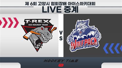 [live] 울프팩 Vs 티렉스 저학년 D1 제 6회 고양시 협회장배 아이스하키대회 2024 6 29
