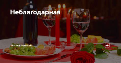 Неблагодарная Тёмные Глубины Дзен