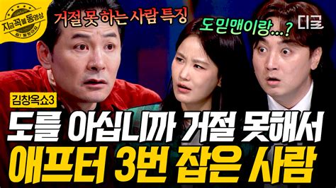 거절 못 해서 사이비랑 3번이나 만난 썰 푼다😱 거절 못 하는 사람들을 위한 김창옥의 조언 김창옥쇼3 지금꼭볼동영상 Zum Tv