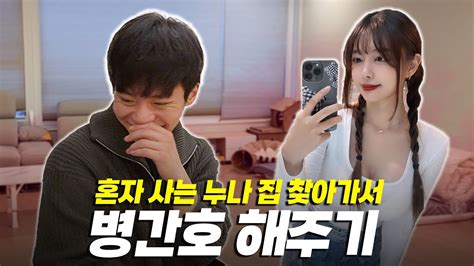 혼자 자취하는 누나 집에 찾아갔습니다 YouTube