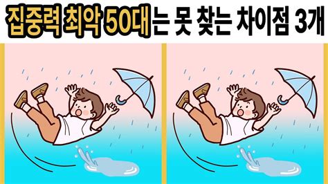 【틀린그림찾기치매예방】 집중력 최악 50대는 못 찾는 차이점 3개 인지력을 키우고 두뇌를 단련해요 🧀no21 【다른그림찾기두뇌개발】 Youtube