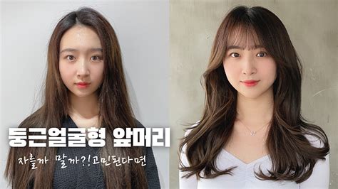 둥근 얼굴형에 어울리는 앞머리 자를까 말까 고민된다면 드르와~ 네이버 Tv