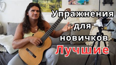 Упражнения для начинающих гитаристов уроки гитары Youtube